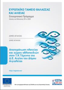 Δήμος Αιγιαλείας